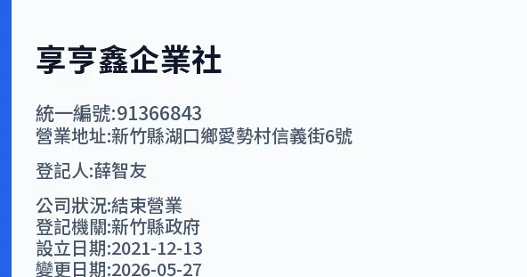 享亨鑫企業社的照片-統編 91366843(新竹縣) 公司登記資料與營業項目詳細圖表