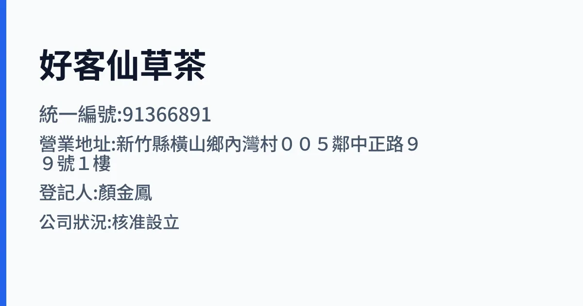 好客仙草茶 - 統編 91366891(新竹縣) 公司登記資料與營業項目詳細圖表