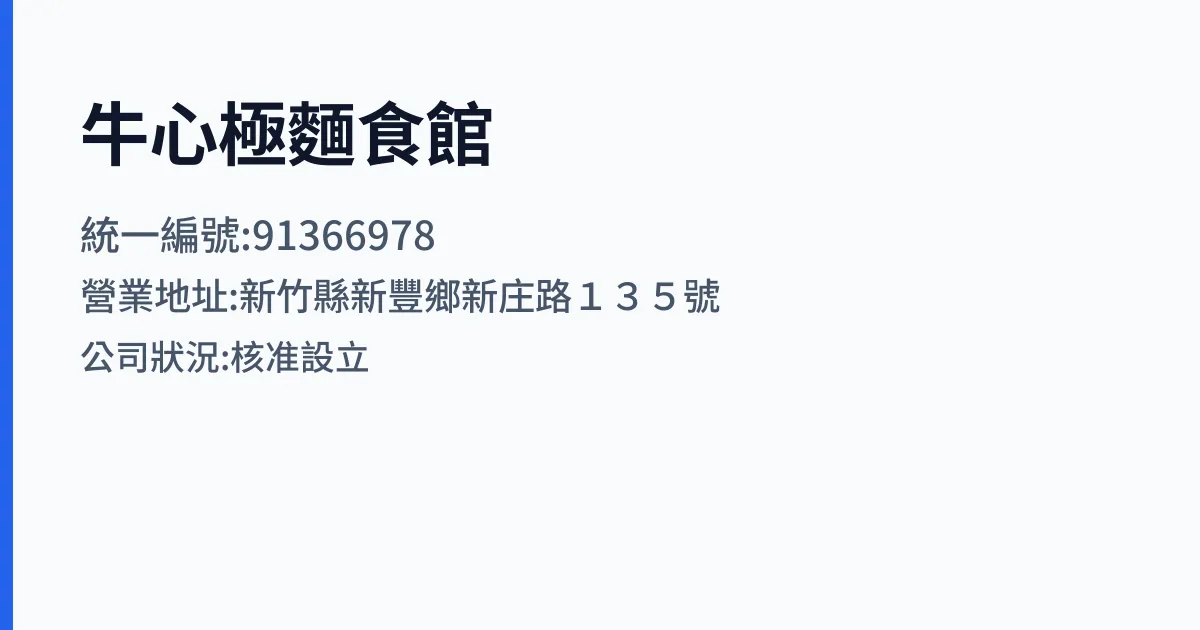 牛心極麵食館 - 統編 91366978(新竹縣) 公司登記資料與營業項目詳細圖表