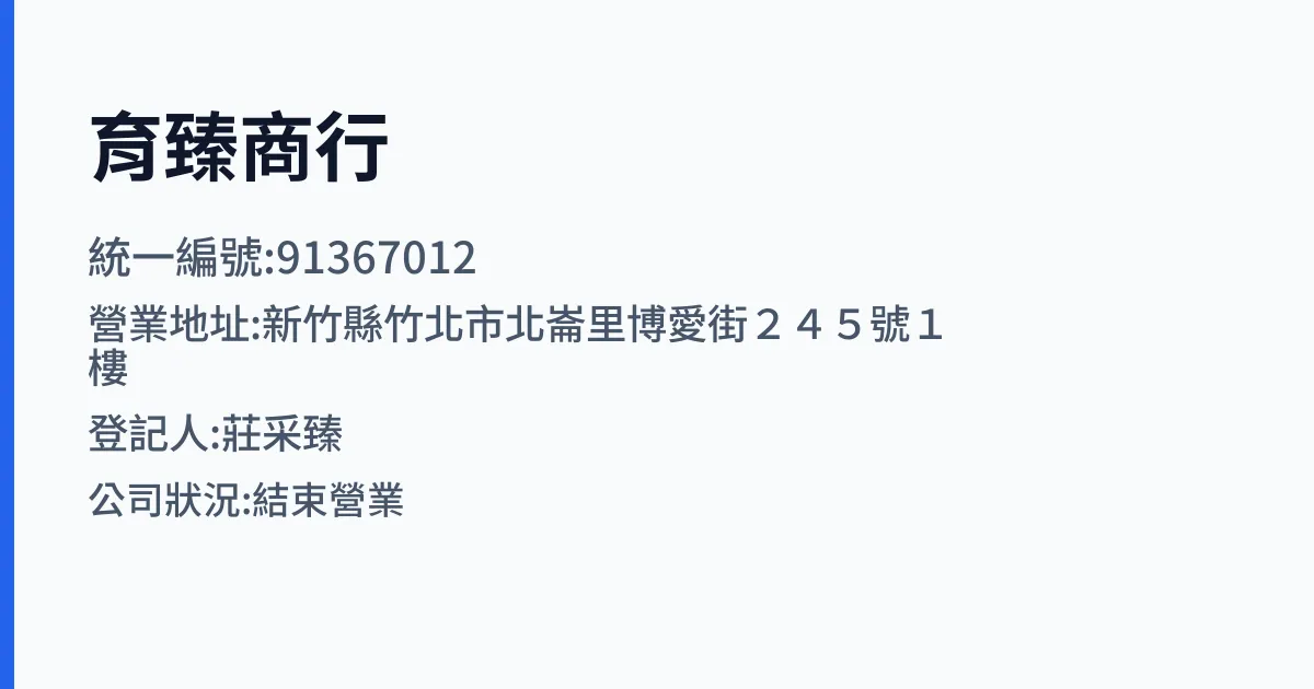 育臻商行 - 統編 91367012(新竹縣) 公司登記資料與營業項目詳細圖表