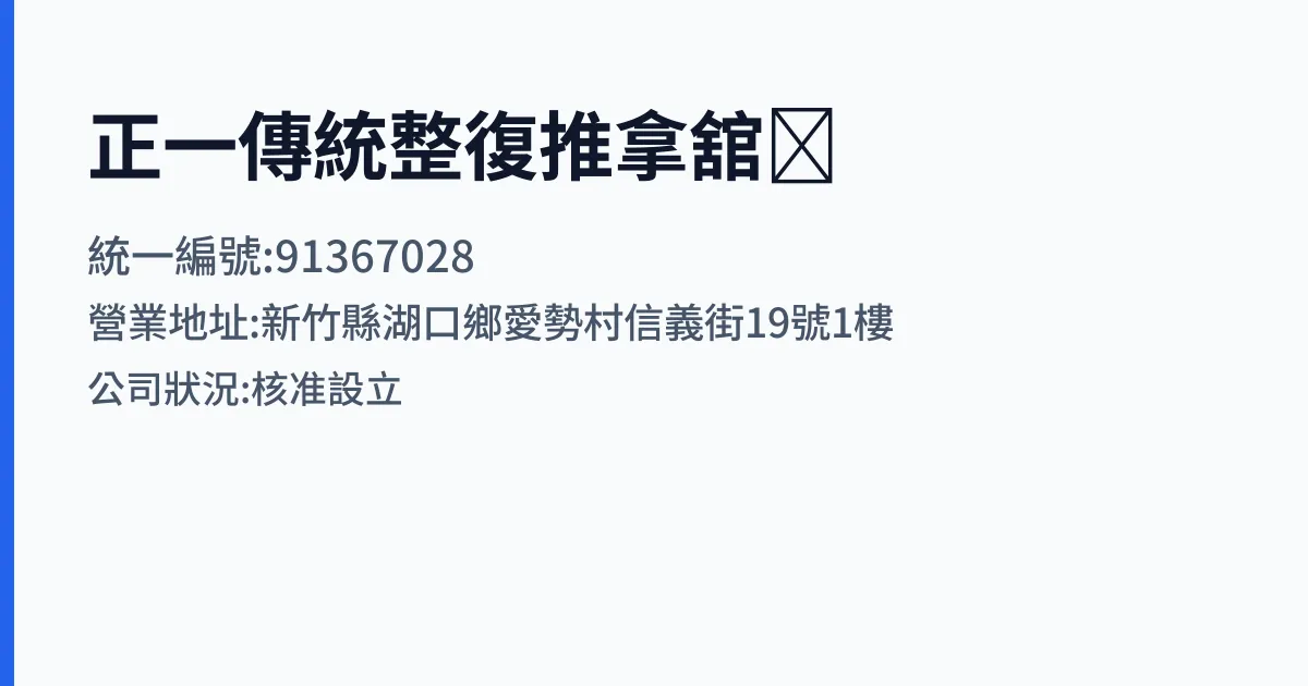 正一傳統整復推拿舘 - 統編 91367028(新竹縣) 公司登記資料與營業項目詳細圖表