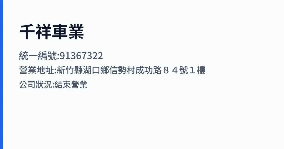 千祥車業 - 統編 91367322(新竹縣) 公司登記資料與營業項目詳細圖表