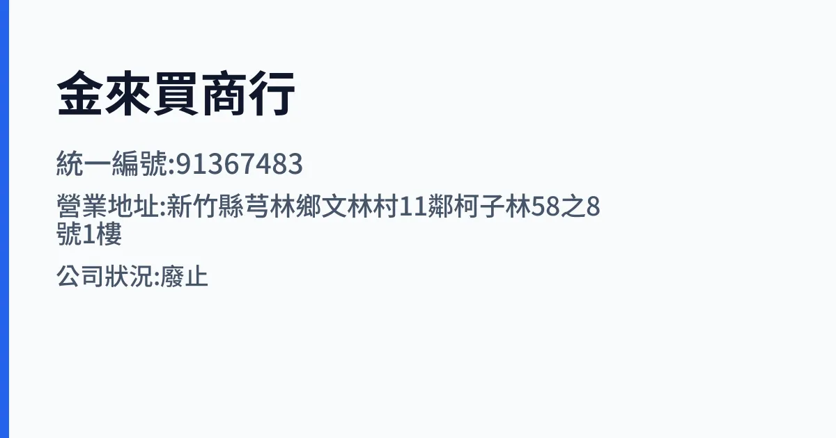 金來買商行 - 統編 91367483(新竹縣) 公司登記資料與營業項目詳細圖表