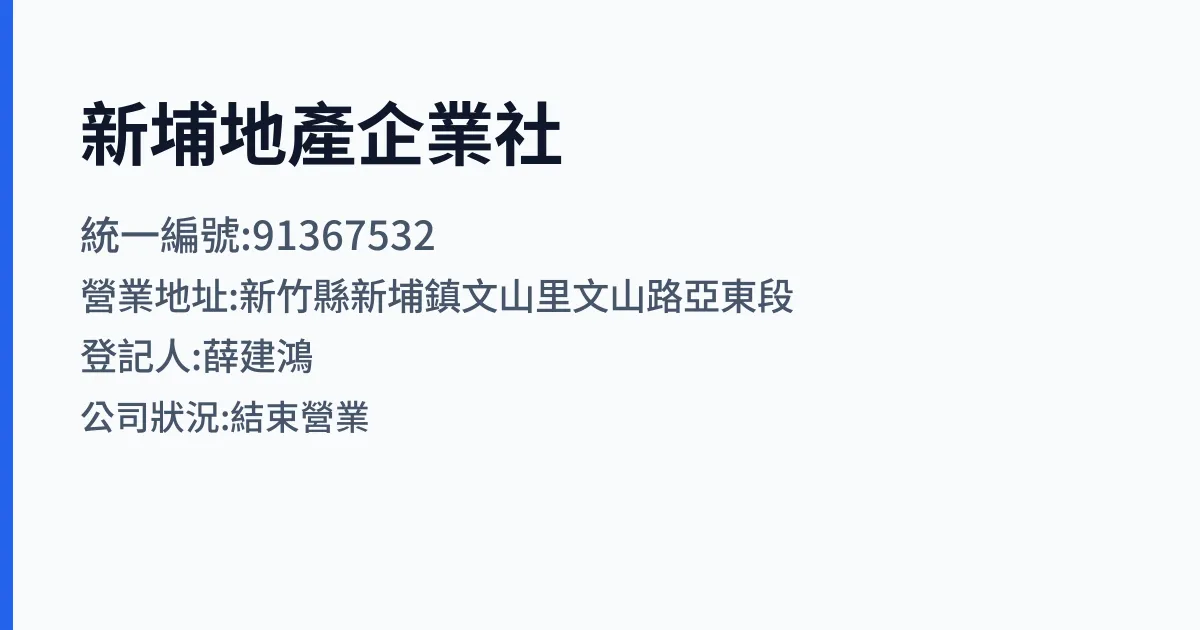 新埔地產企業社 - 統編 91367532(新竹縣) 公司登記資料與營業項目詳細圖表