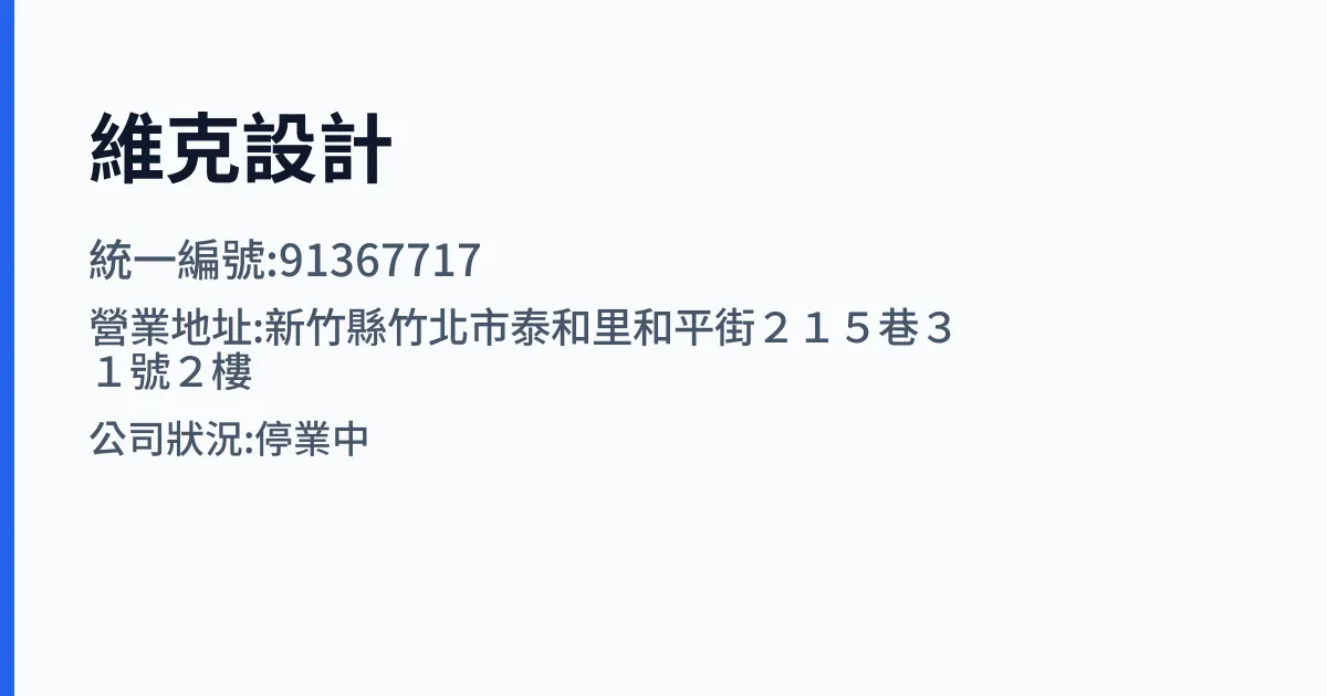 維克設計 - 統編 91367717(新竹縣) 公司登記資料與營業項目詳細圖表
