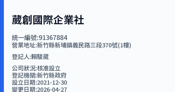 葳創國際企業社的照片-統編 91367884(新竹縣) 公司登記資料與營業項目詳細圖表