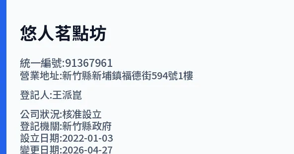 悠人茗點坊的照片-統編 91367961(新竹縣) 公司登記資料與營業項目詳細圖表