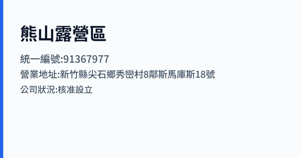 熊山露營區 - 統編 91367977(新竹縣) 公司登記資料與營業項目詳細圖表