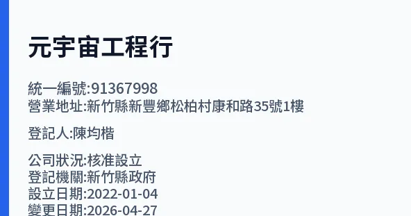 元宇宙工程行的照片-統編 91367998(新竹縣) 公司登記資料與營業項目詳細圖表