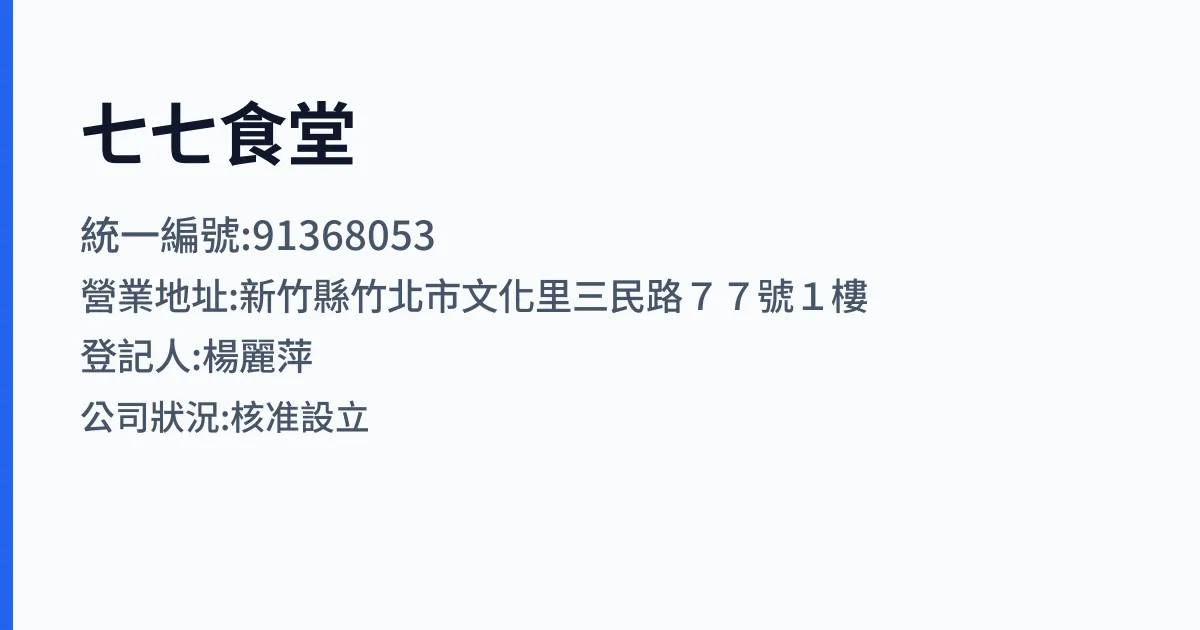七七食堂 - 統編 91368053(新竹縣) 公司登記資料與營業項目詳細圖表