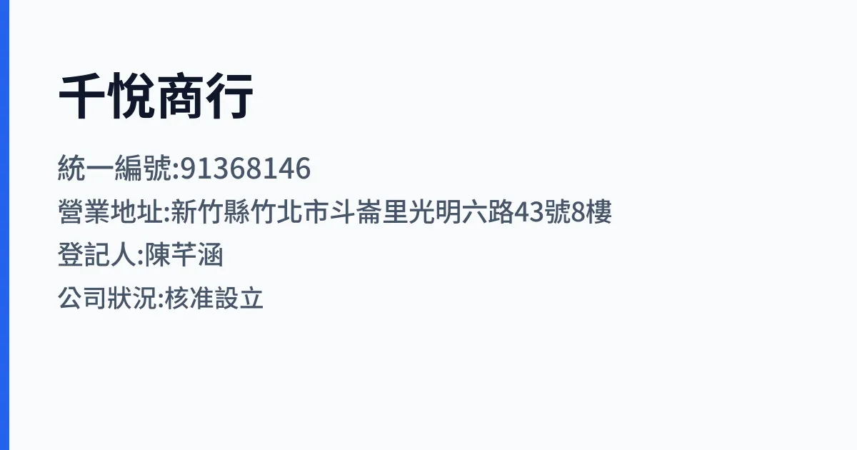千悅商行 - 統編 91368146(新竹市) 公司登記資料與營業項目詳細圖表