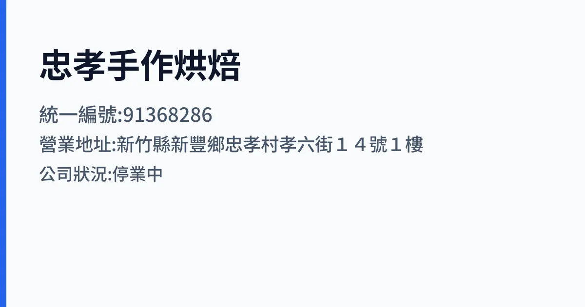 忠孝手作烘焙 - 統編 91368286(新竹縣) 公司登記資料與營業項目詳細圖表