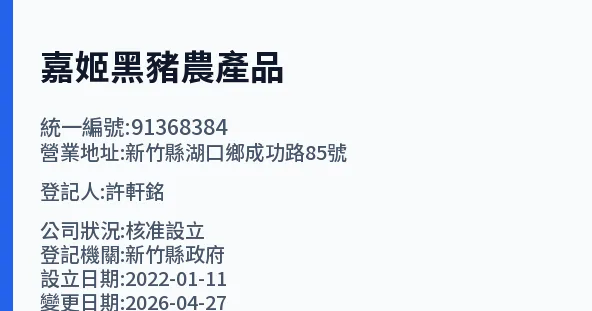 嘉姬黑豬農產品的照片-統編 91368384(新竹縣) 公司登記資料與營業項目詳細圖表