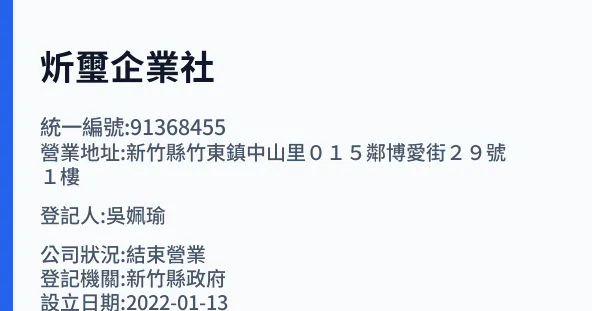 炘璽企業社的照片-統編 91368455(新竹縣) 公司登記資料與營業項目詳細圖表