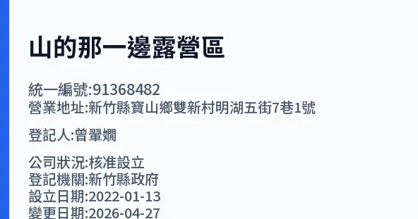 山的那一邊露營區的照片-統編 91368482(新竹縣) 公司登記資料與營業項目詳細圖表