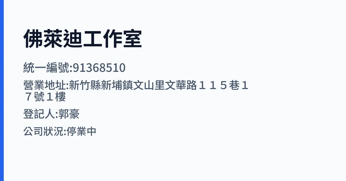 佛萊迪工作室 - 統編 91368510(新竹縣) 公司登記資料與營業項目詳細圖表