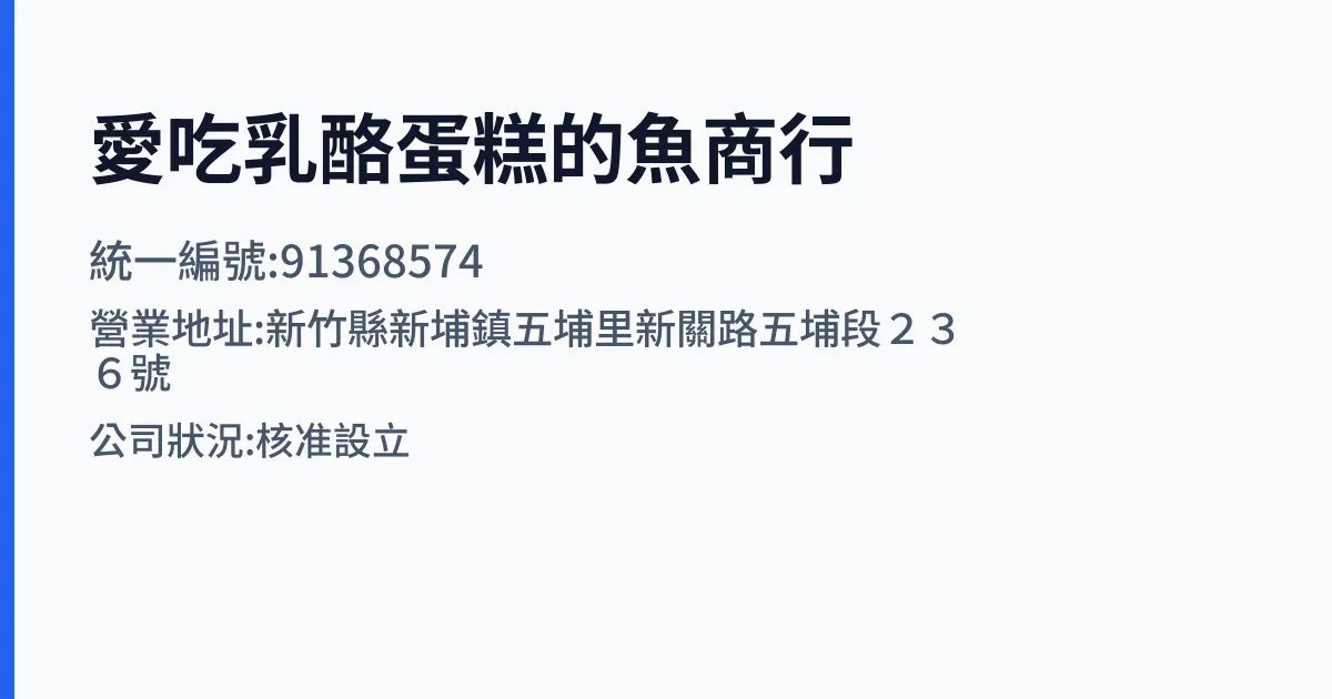 愛吃乳酪蛋糕的魚商行 - 統編 91368574(新竹縣) 公司登記資料與營業項目詳細圖表
