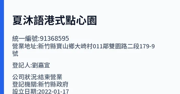 夏沐語港式點心園的照片-統編 91368595(新竹縣) 公司登記資料與營業項目詳細圖表