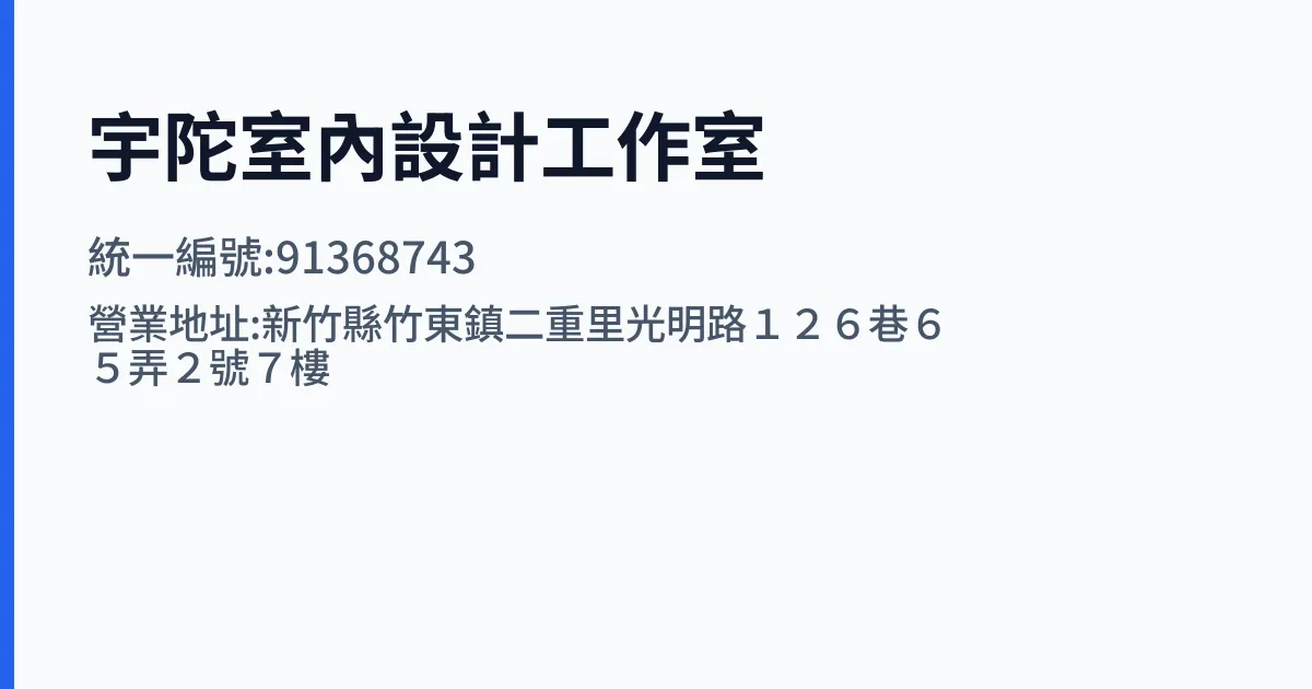 宇陀室內設計工作室 - 統編 91368743(新竹縣) 公司登記資料與營業項目詳細圖表