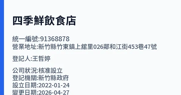 四季鮮飲食店的照片-統編 91368878(新竹縣) 公司登記資料與營業項目詳細圖表