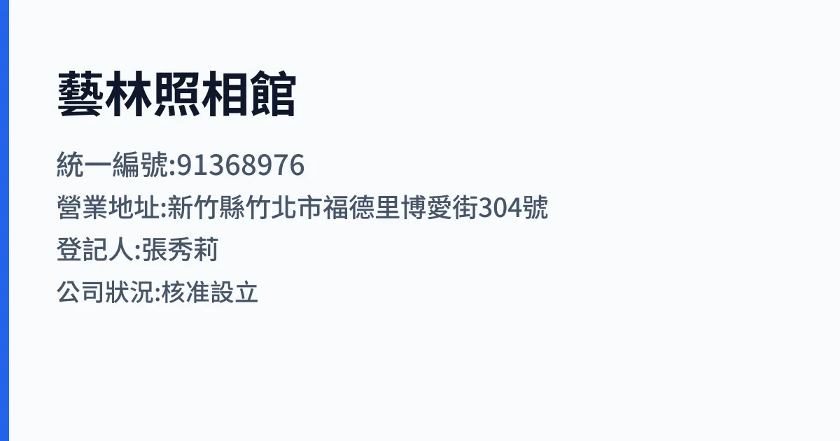 藝林照相館 - 統編 91368976(新竹縣) 公司登記資料與營業項目詳細圖表