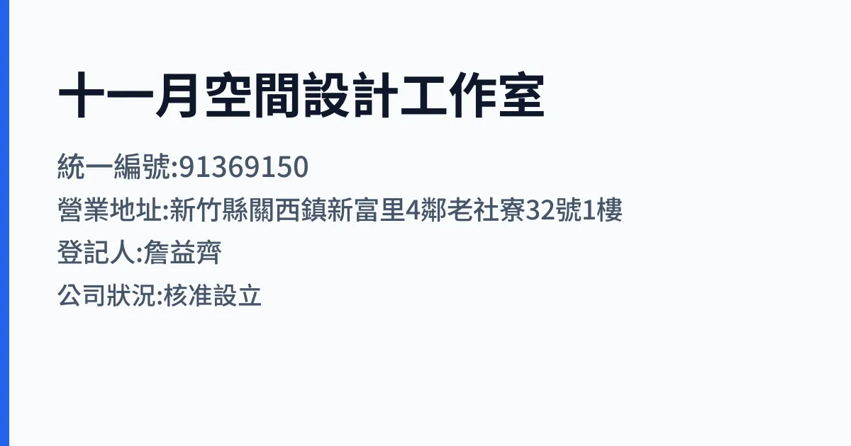 十一月空間設計工作室 - 統編 91369150(新竹縣) 公司登記資料與營業項目詳細圖表
