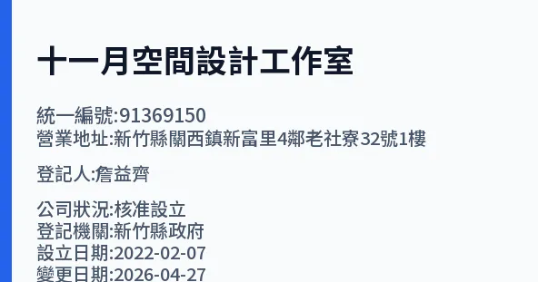 十一月空間設計工作室的照片-統編 91369150(新竹縣) 公司登記資料與營業項目詳細圖表