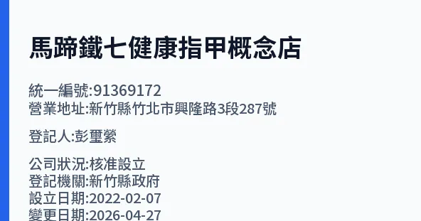 馬蹄鐵七健康指甲概念店的照片-統編 91369172(新竹縣) 公司登記資料與營業項目詳細圖表