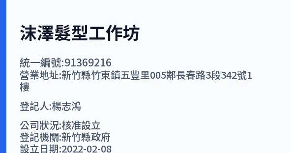 沫澤髮型工作坊的照片-統編 91369216(新竹縣) 公司登記資料與營業項目詳細圖表