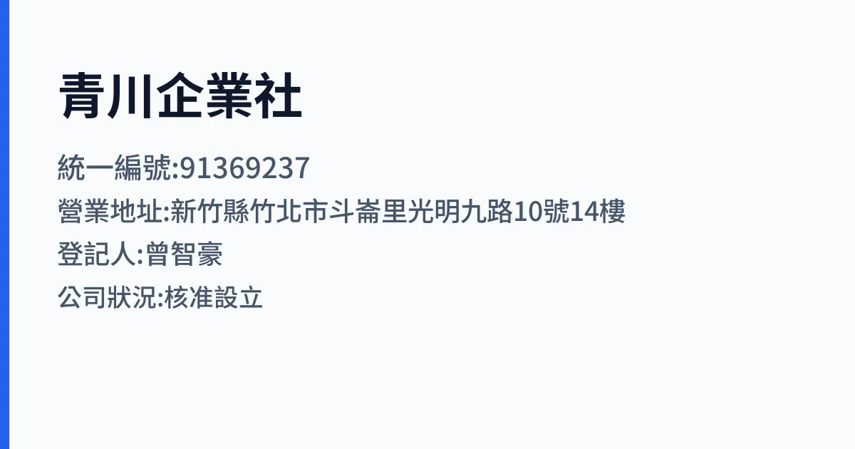 青川企業社 - 統編 91369237(新竹縣) 公司登記資料與營業項目詳細圖表