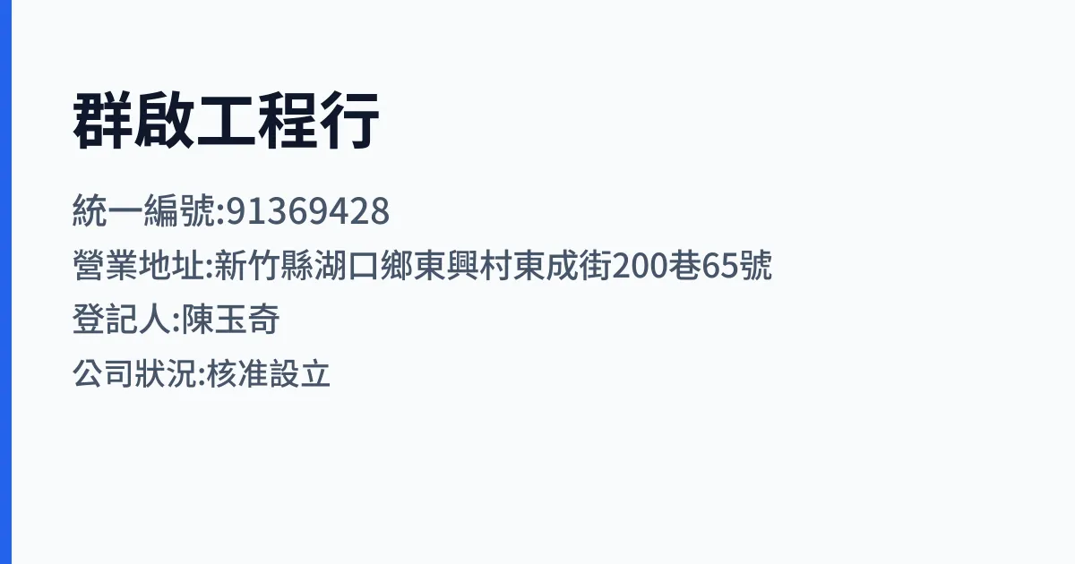 群啟工程行 - 統編 91369428(新竹縣) 公司登記資料與營業項目詳細圖表