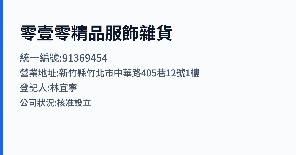 零壹零精品服飾雜貨 - 統編 91369454(新竹縣) 公司登記資料與營業項目詳細圖表