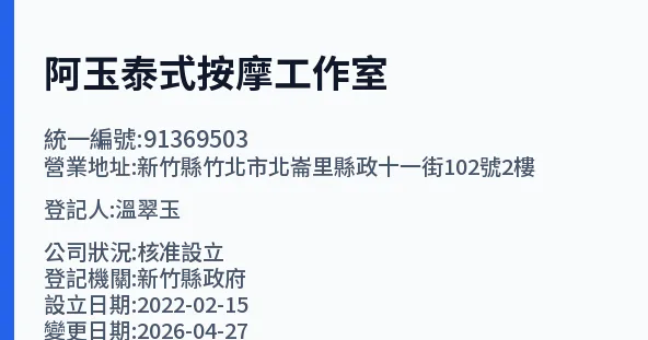 阿玉泰式按摩工作室的照片-統編 91369503(新竹縣) 公司登記資料與營業項目詳細圖表