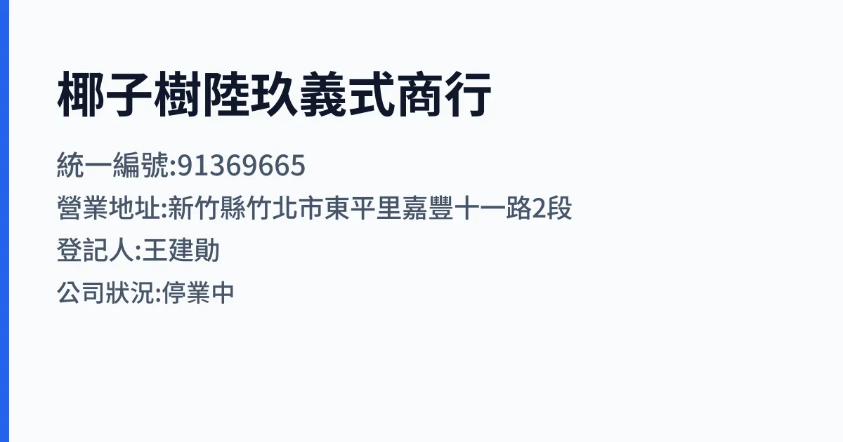 椰子樹陸玖義式商行 - 統編 91369665(新竹縣) 公司登記資料與營業項目詳細圖表