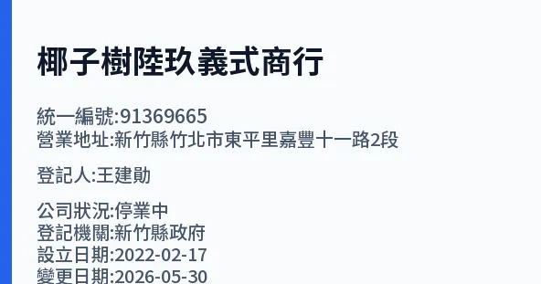 椰子樹陸玖義式商行的照片-統編 91369665(新竹縣) 公司登記資料與營業項目詳細圖表