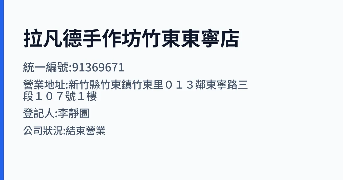 拉凡德手作坊竹東東寧店 - 統編 91369671(新竹縣) 公司登記資料與營業項目詳細圖表