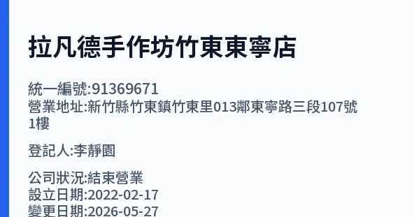 拉凡德手作坊竹東東寧店的照片-統編 91369671(新竹縣) 公司登記資料與營業項目詳細圖表