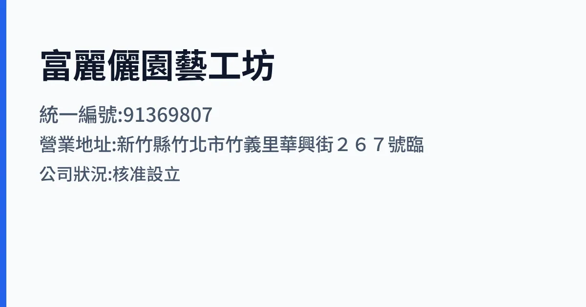 富麗儷園藝工坊 - 統編 91369807(新竹縣) 公司登記資料與營業項目詳細圖表