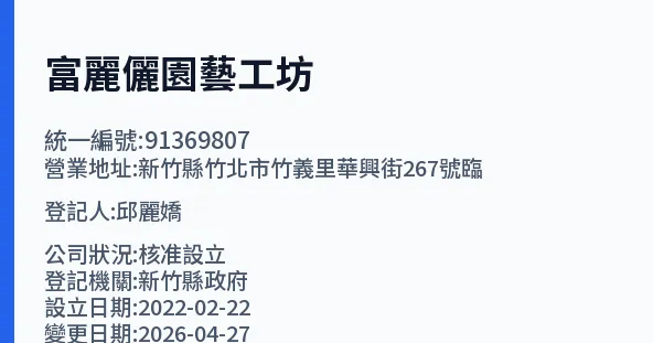 富麗儷園藝工坊的照片-統編 91369807(新竹縣) 公司登記資料與營業項目詳細圖表