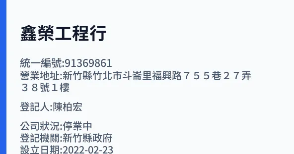 鑫榮工程行的照片-統編 91369861(新竹縣) 公司登記資料與營業項目詳細圖表
