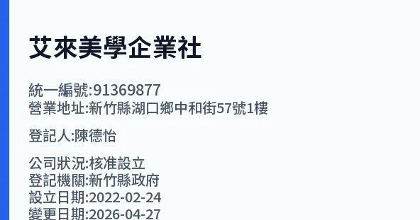 艾來美學企業社的照片-統編 91369877(新竹縣) 公司登記資料與營業項目詳細圖表
