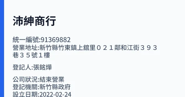 沛紳商行的照片-統編 91369882(新竹縣) 公司登記資料與營業項目詳細圖表