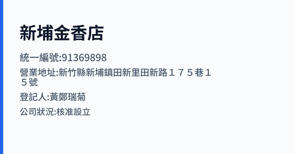 新埔金香店 - 統編 91369898（新竹縣） 公司登記資料與營業項目詳細圖表