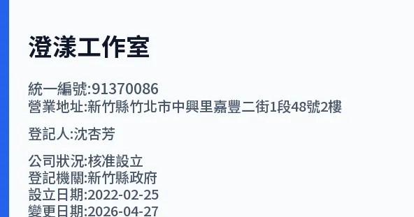 澄漾工作室的照片-統編 91370086(新竹縣) 公司登記資料與營業項目詳細圖表