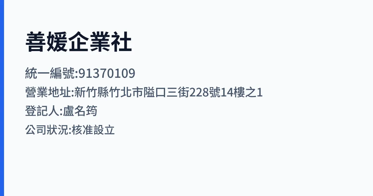 善媛企業社 - 統編 91370109(新竹縣) 公司登記資料與營業項目詳細圖表