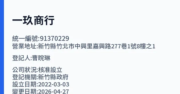 一玖商行的照片-統編 91370229(新竹縣) 公司登記資料與營業項目詳細圖表