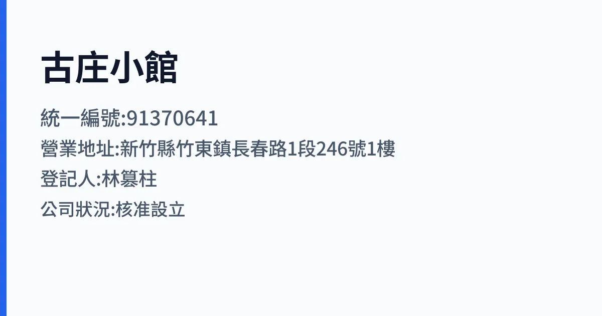古庄小館 - 統編 91370641（新竹縣） 公司登記資料與營業項目詳細圖表