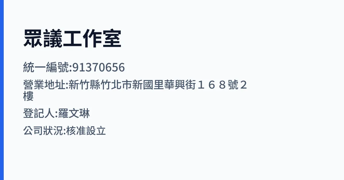 眾議工作室 - 統編 91370656(新竹縣) 公司登記資料與營業項目詳細圖表