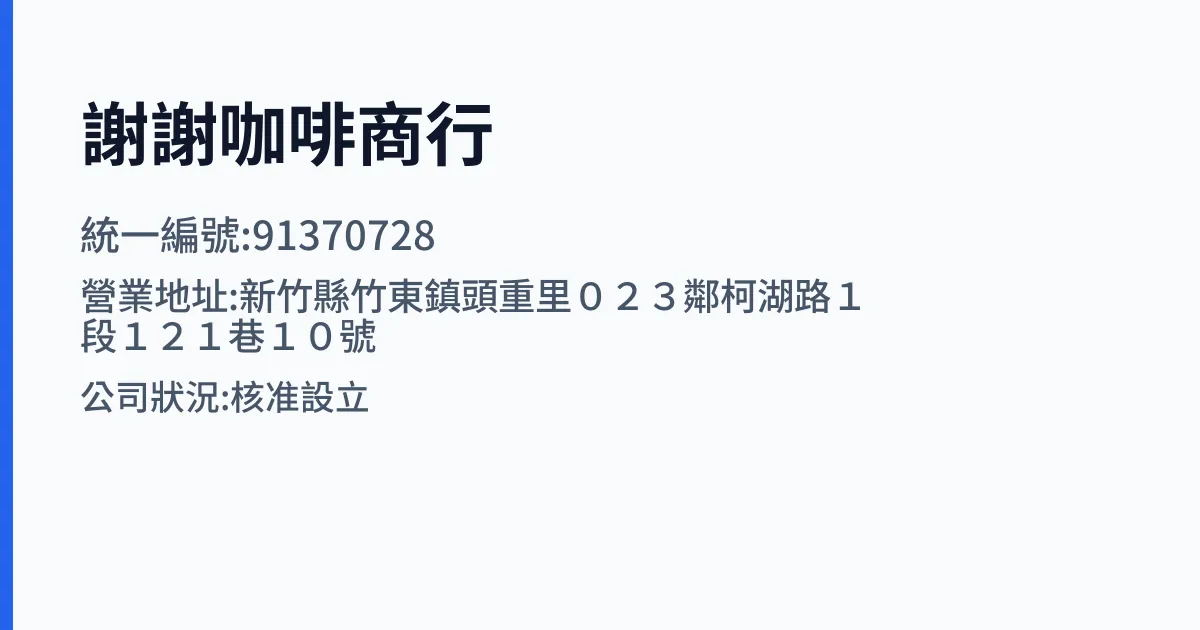 謝謝咖啡商行 - 統編 91370728(新竹縣) 公司登記資料與營業項目詳細圖表