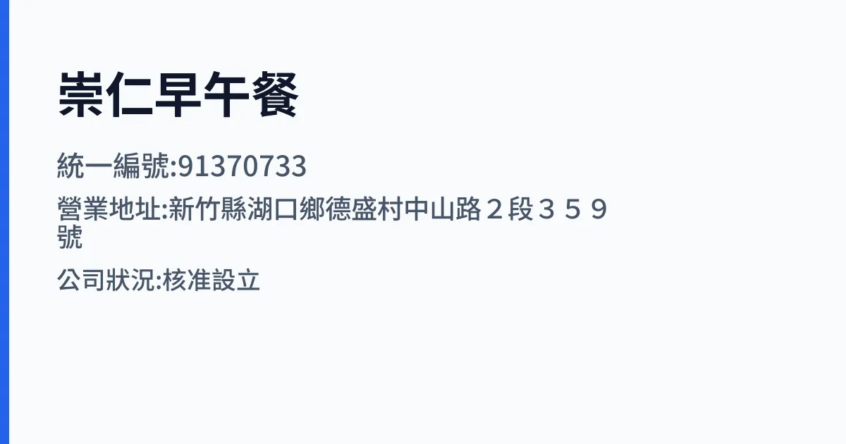崇仁早午餐 - 統編 91370733(新竹縣) 公司登記資料與營業項目詳細圖表